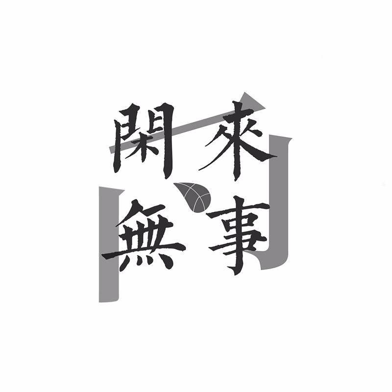 閑來無事君 