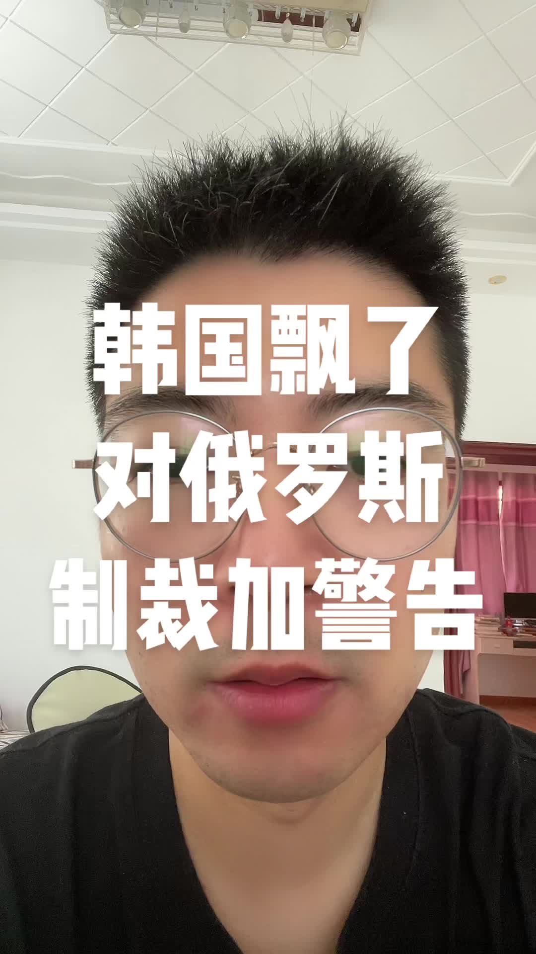 韩国飘了,对俄罗斯,制裁加警告#韩国 #制裁 #警告 #俄罗斯 #朝鲜
