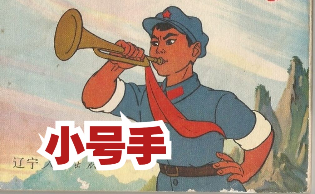 【儿童/动画】《小号手(1973)》战争动画片 高清修复彩色老电影无...