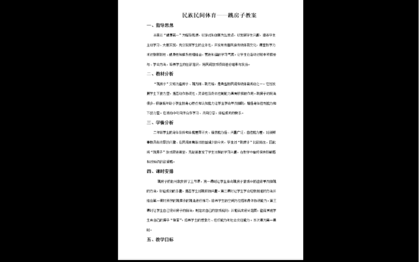 2018年西安市体育优质课评比获奖 二年级民间体育—跳房子(片头)单元...