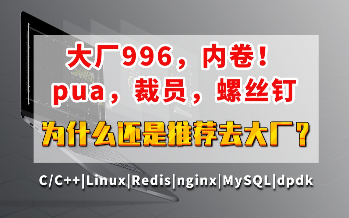 大厂996,内卷,pua,裁员,螺丝钉,为什么还是推荐去大厂C/C++|Linux|...