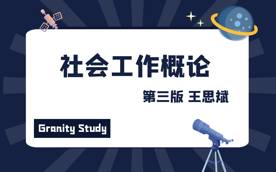 《社会工作概论》第三版 王思斌 第六章 社会个案工作