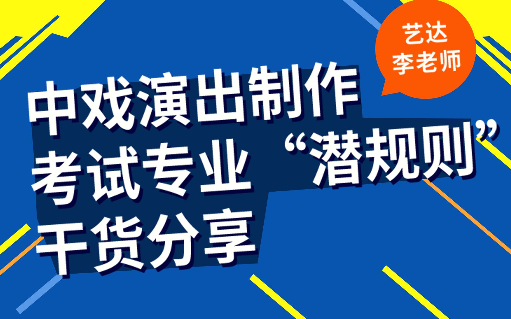 【2020.02.11】第12讲【编导】:中戏演出制作考试专业及“潜规则”...