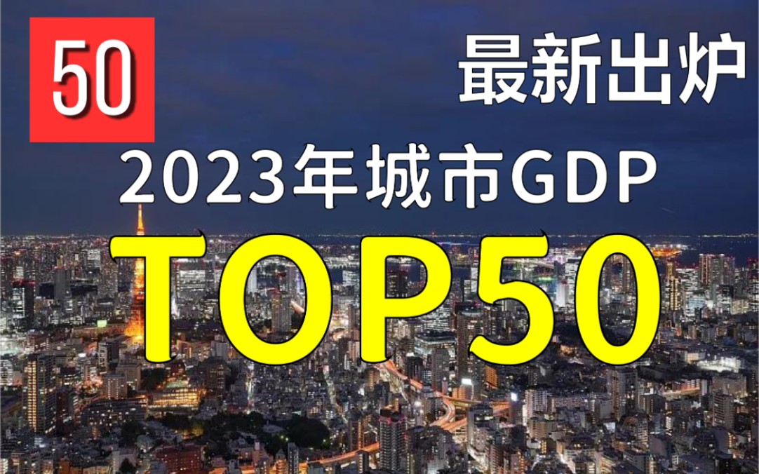 2023年中国城市GDP排名TOP50 恢复向好,总体平稳