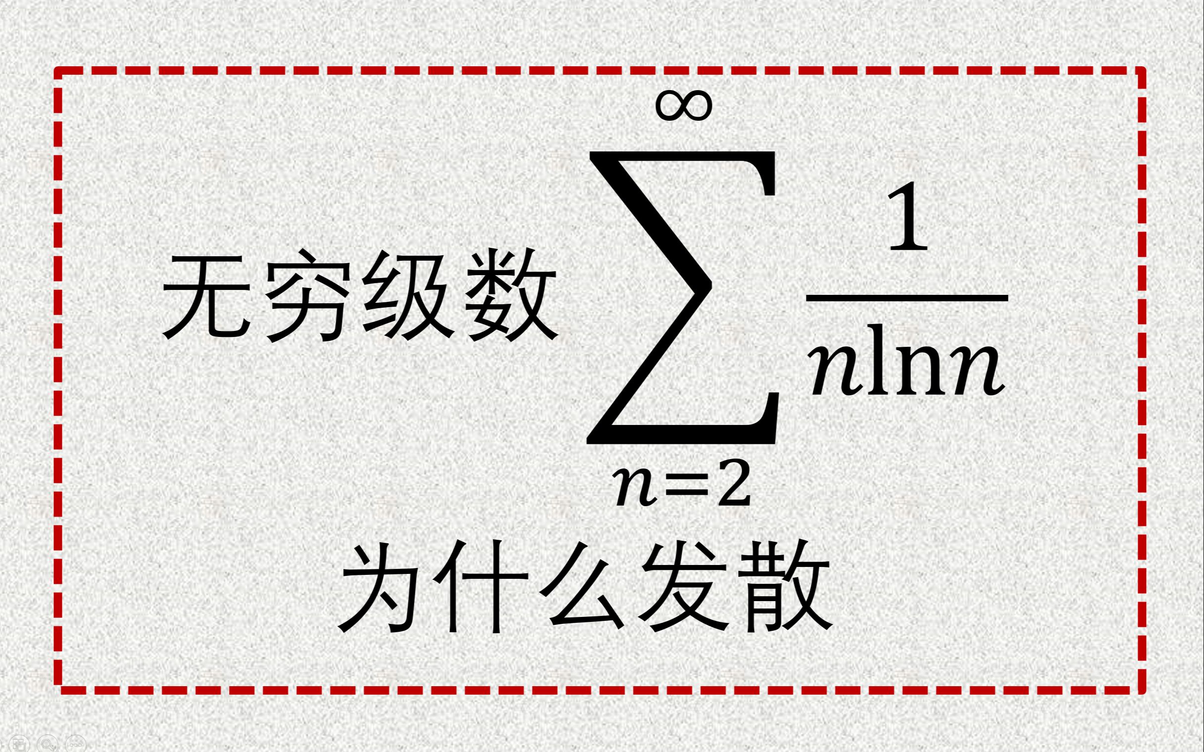【新威考研】级数∑1/nlnn为什么发散?