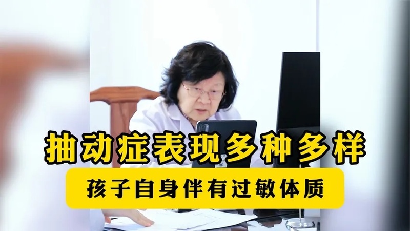 抽动症表现多动多样,孩子自身伴有过敏体质