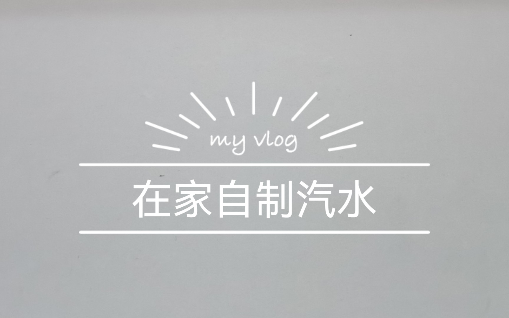 在家里自制汽水！
