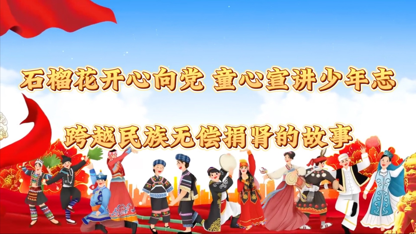民族团结一家亲,铸牢中华民族共同体意识演讲比赛视频,跨越民族无偿...