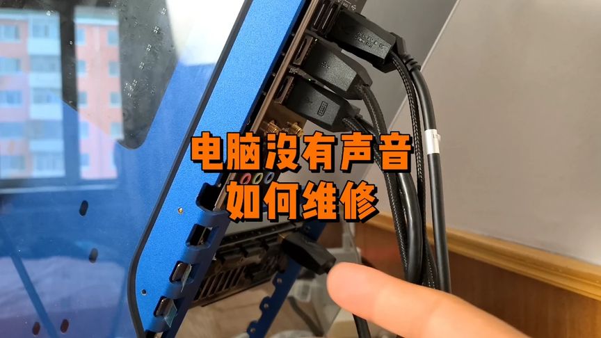 电脑没有声音是什么原因?如何处理?