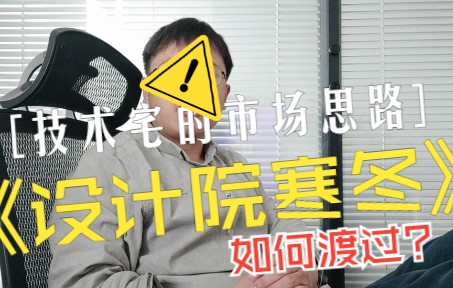 设计院寒冬如何渡过—一个一线建筑师的实践思考