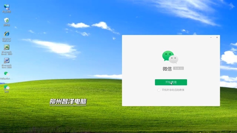 WindiwsXP如何安装最新版32位微信