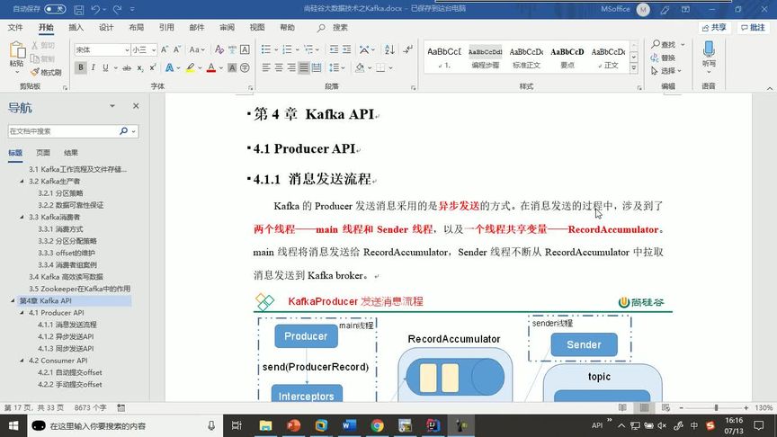 25_尚硅谷_Kafka高级_API生产者流程