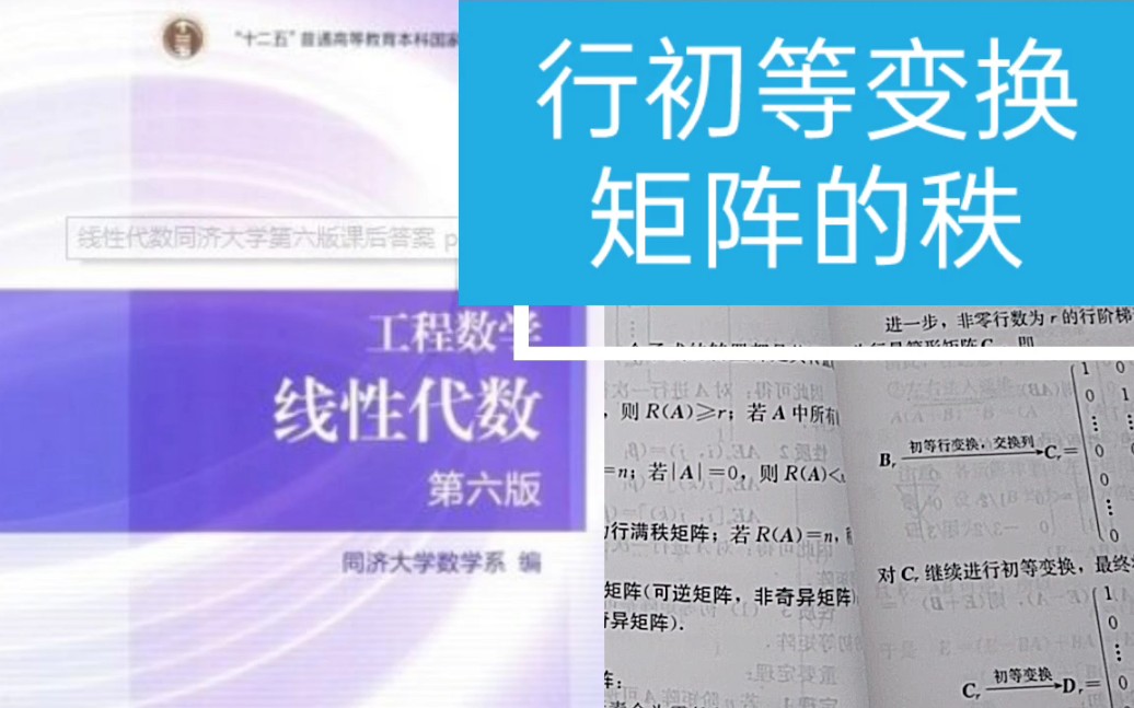线性代数行初等变换,矩阵的秩