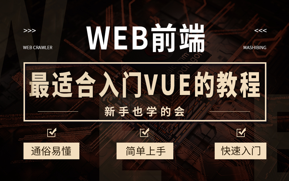 资深前端架构师录制:2020最新VUE入门全套学习教程