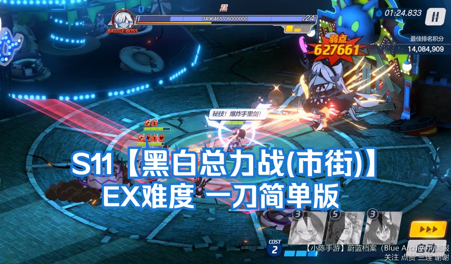 【小陈手游】蔚蓝档案(Blue Archive)国服 S11【黑白总力战(市街)】EX...