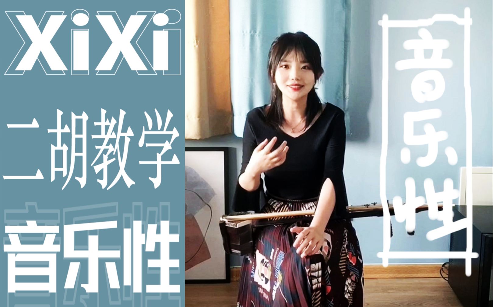 二胡教学第二弹|如何把乐曲演奏得更有音乐性?(设计思路适合所有演奏...