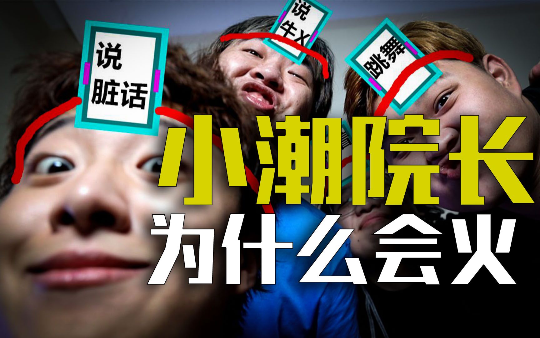 【小潮院长】5分钟带你了解引领B站"不要做挑战"风潮的小潮
