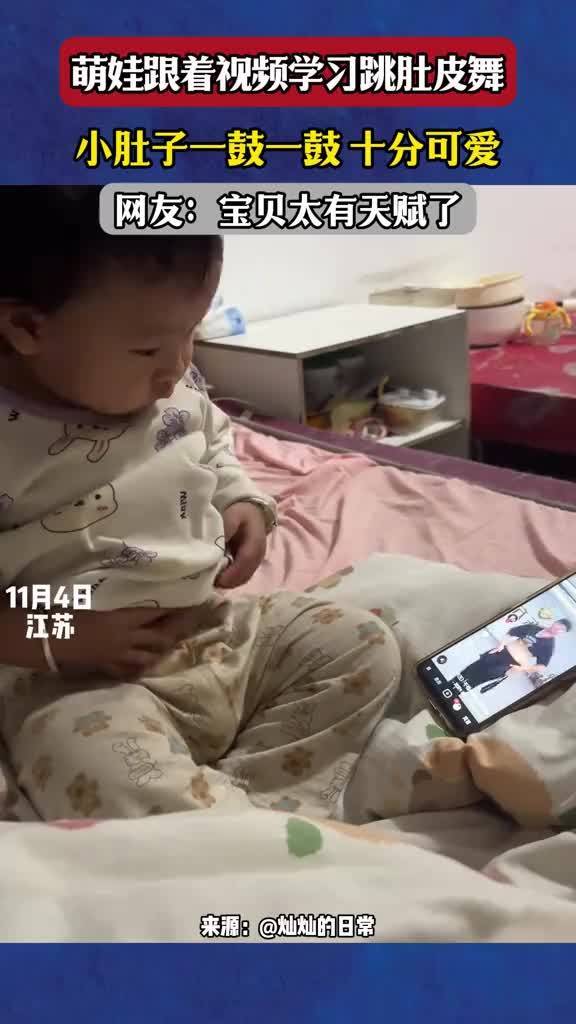 萌娃跟着视频学习跳肚皮舞,小肚子一鼓一鼓,十分可爱