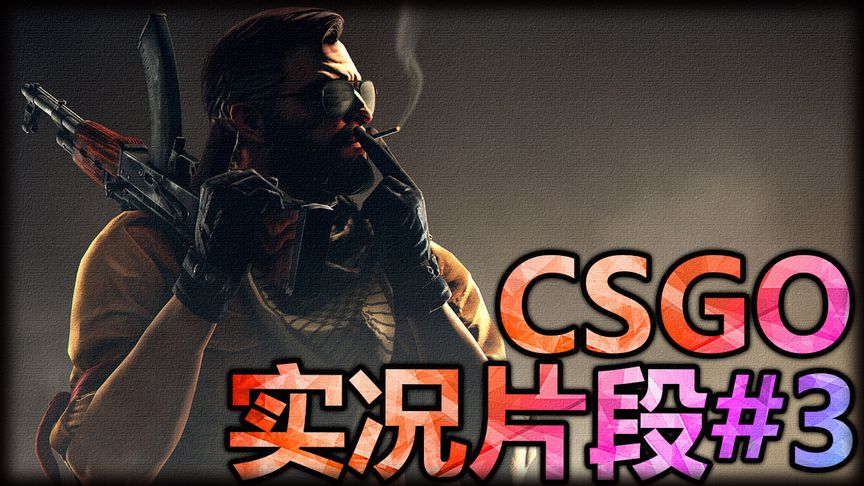 CSGO实况片段合集#3动态模糊版