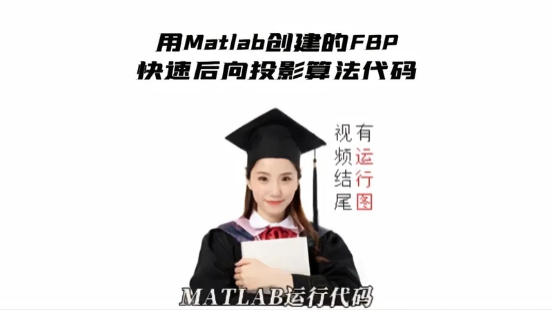 用Matlab创建的FBP快速后向投影算法代码