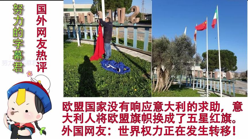 意大利网友将欧盟旗帜换成五星红旗,外国网友:世界权力正在转移