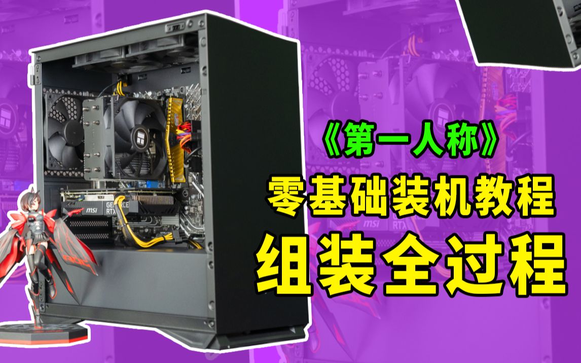 简单易学的装机教程 几分钟就能学会的组装电脑视频 内包含所有配置...