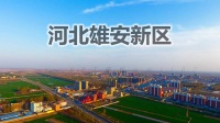 雄安新区介绍PPT模板概况规划地图免费下载中央设立河北省保定京津...