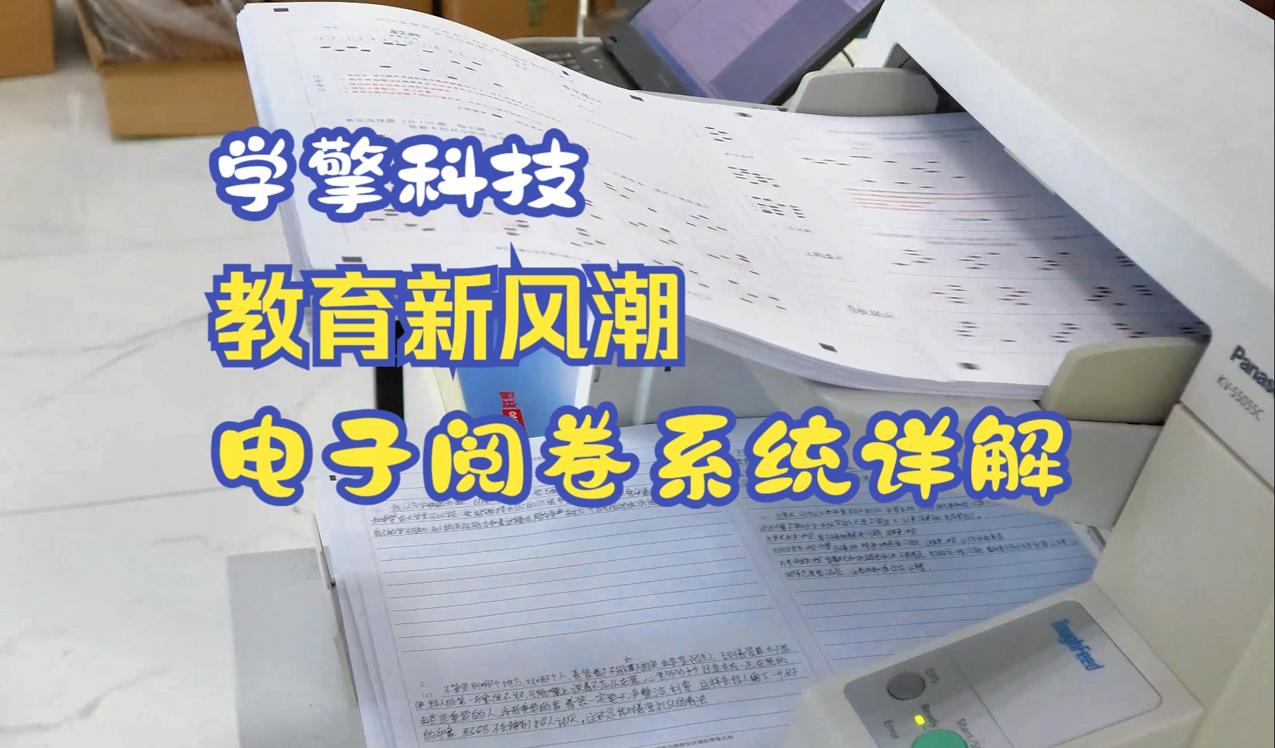 教育新风潮:电子阅卷系统详解