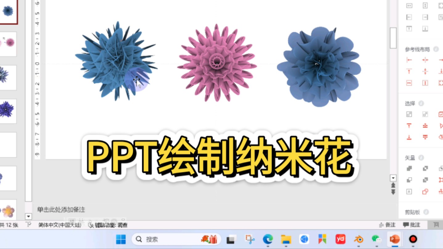 PPT科研绘图,纳米花