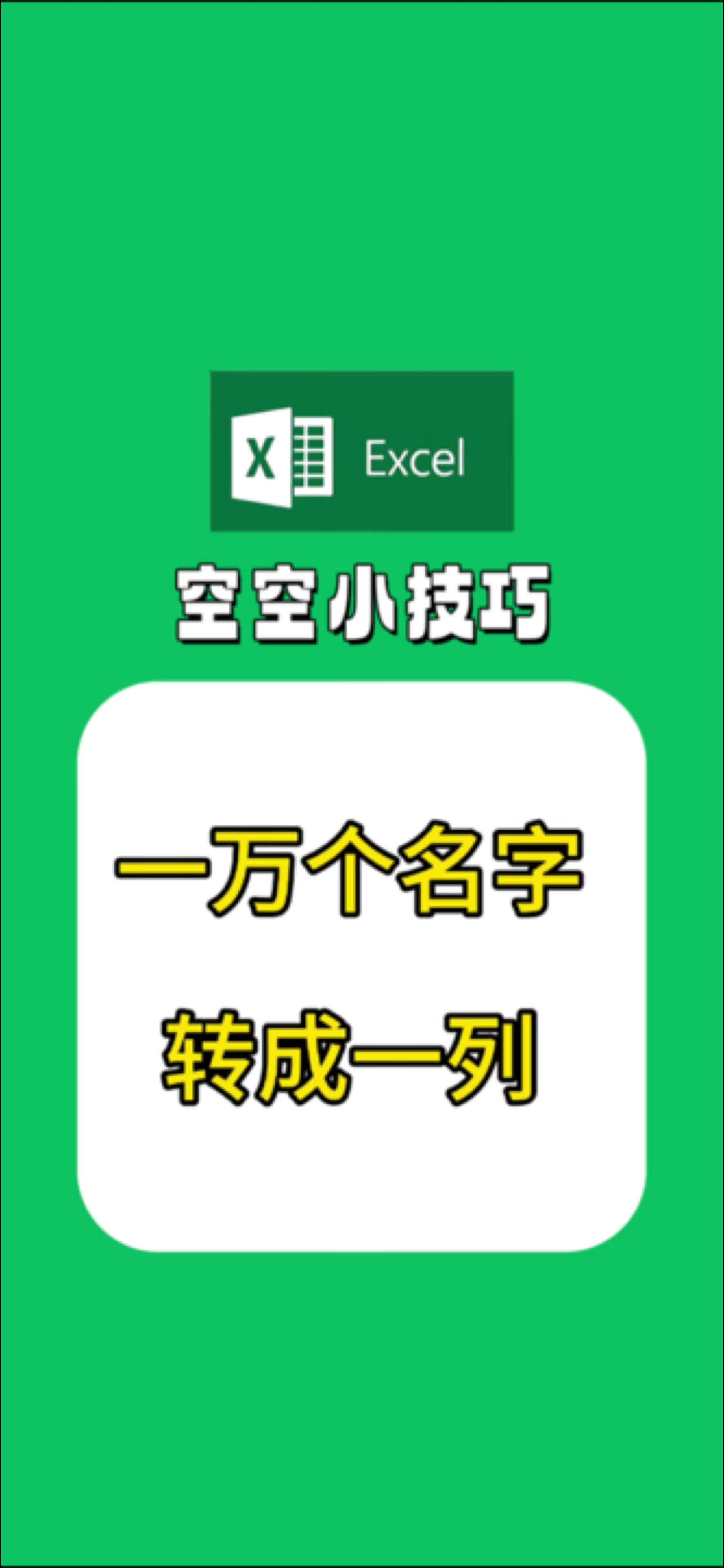 Excel一万个名字瞬间转成一列#办公技巧#excel #word#干货分享