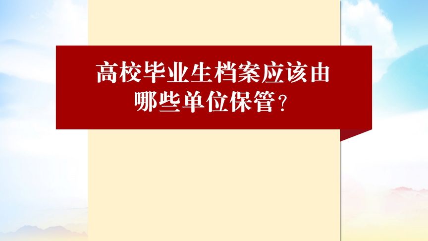 高校毕业生档案应该由哪些单位保管?可以自己保管吗?