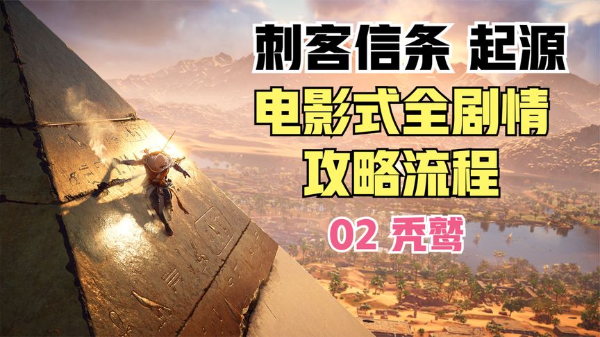史诗战斗!《刺客信条 起源》电影式全剧情攻略流程02 秃鹫