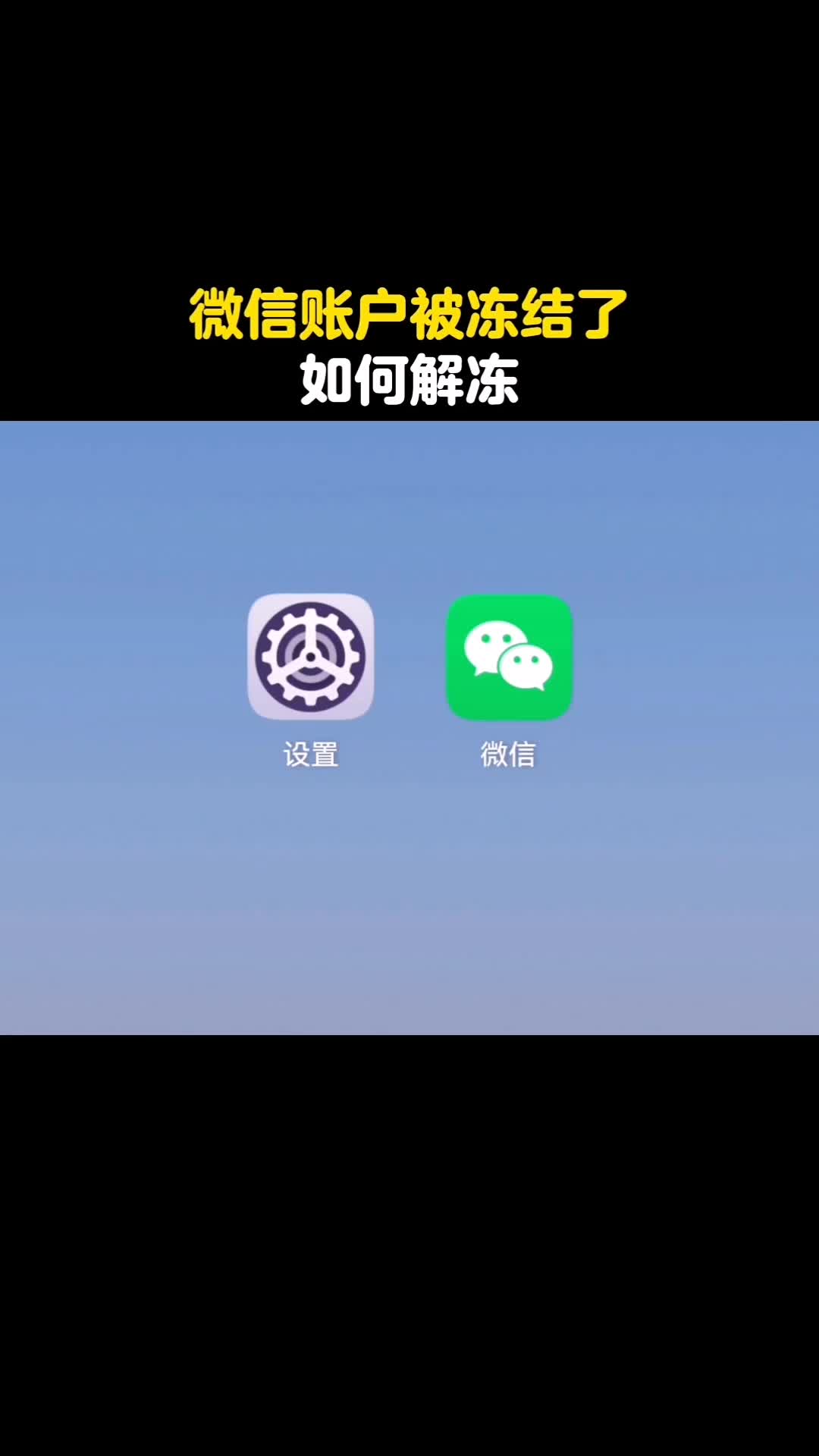 微信账户被冻结了如何解冻#短视频变现 #实用小技巧 #涨知识 #教你...