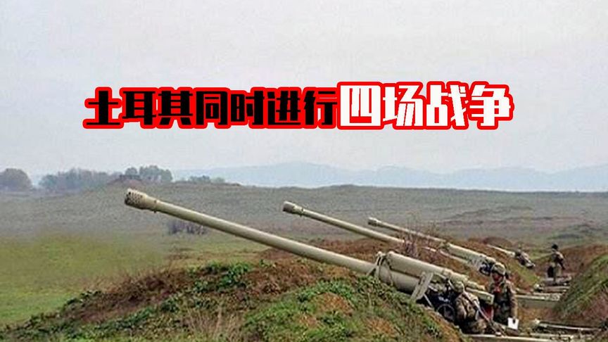 同时打4场战争!土耳其在3大战场都与俄爆发冲突,连美国都不敢