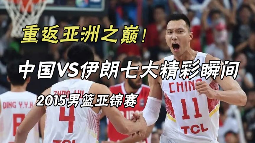 复仇之战!回顾亚锦赛中国VS伊朗七大精彩瞬间,男篮重返亚洲之巅