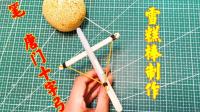 中性笔制作暗器十字弓,还有多种玩法解锁!