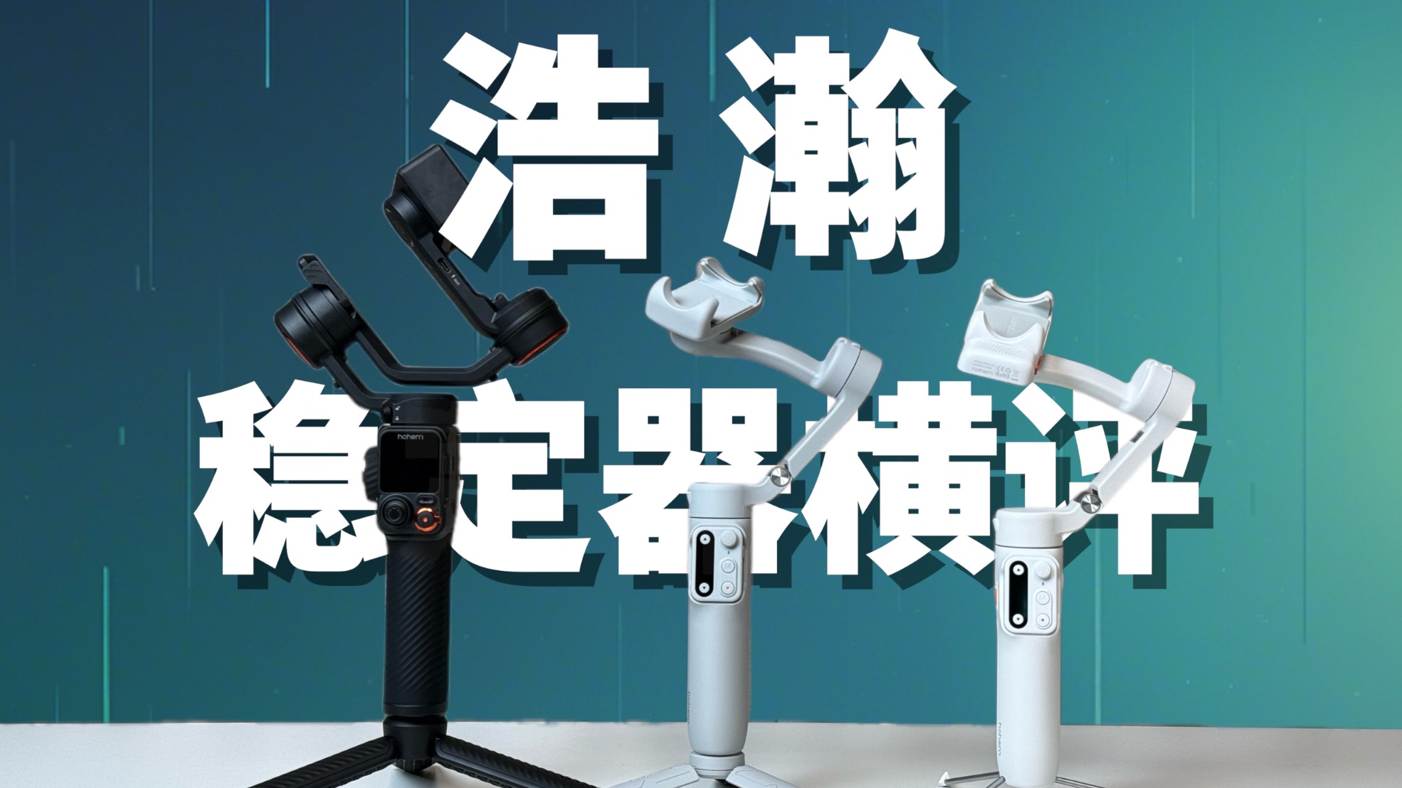 浩瀚稳定器怎么选?今年三款新品大横评!X3 SE/V3/M7