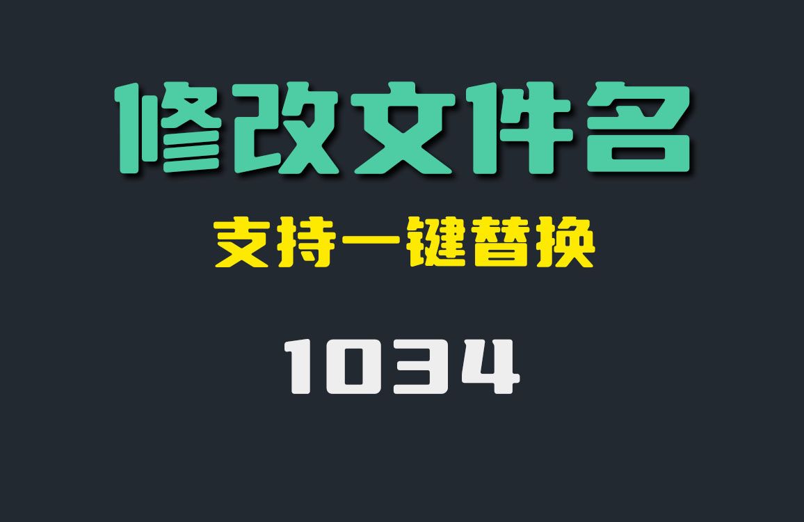 怎么一次性更改文件名?它支持批量