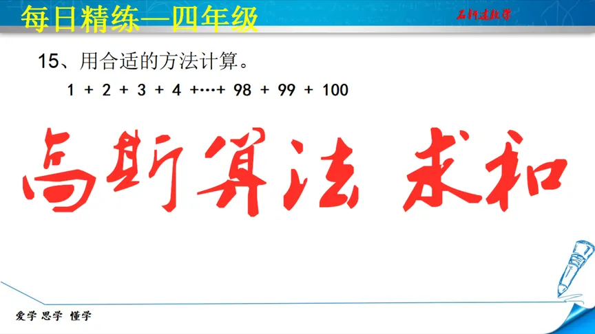 网课同步四年级数学:用高斯算法求1到100的和,简便快速易掌握