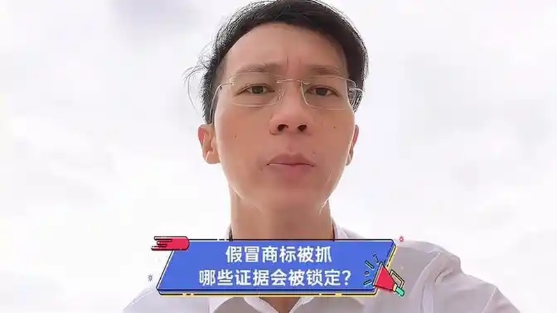 假冒商标被抓,哪些证据会被锁定?