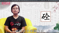 砼是什么? 其实生活里大家都能接触到
