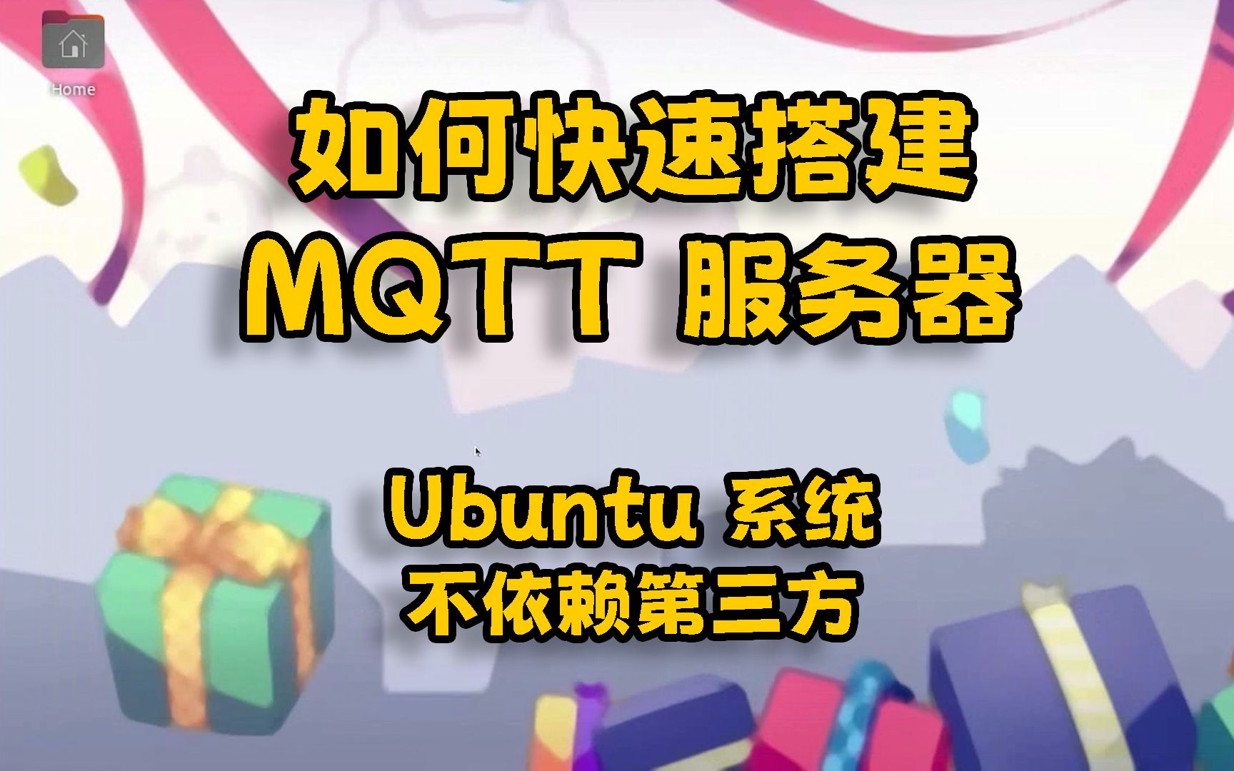 如何搭建 MQTT 服务器 Ubuntu 系统 不依赖第三方