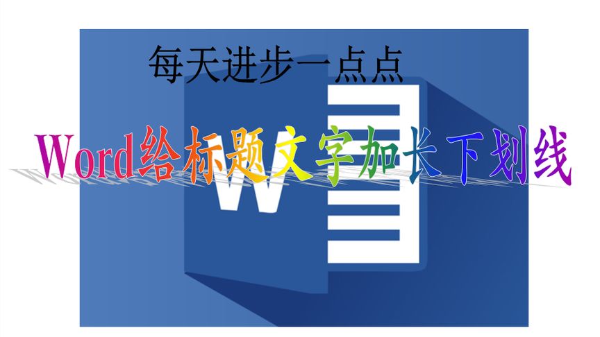 Word给标题文字加长下划线