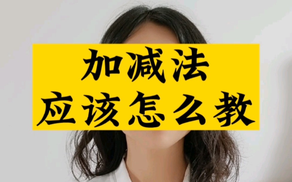 加减法该怎么教?10年一线数学老师经验分享!
