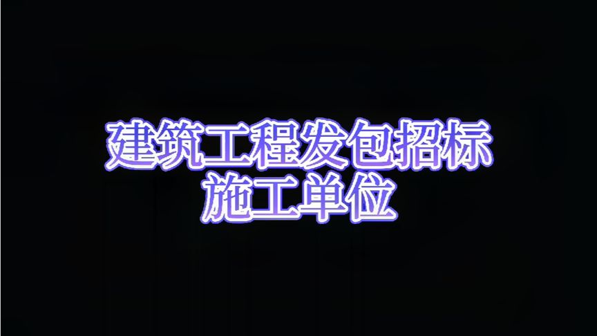 建筑工程发包招标施工单位