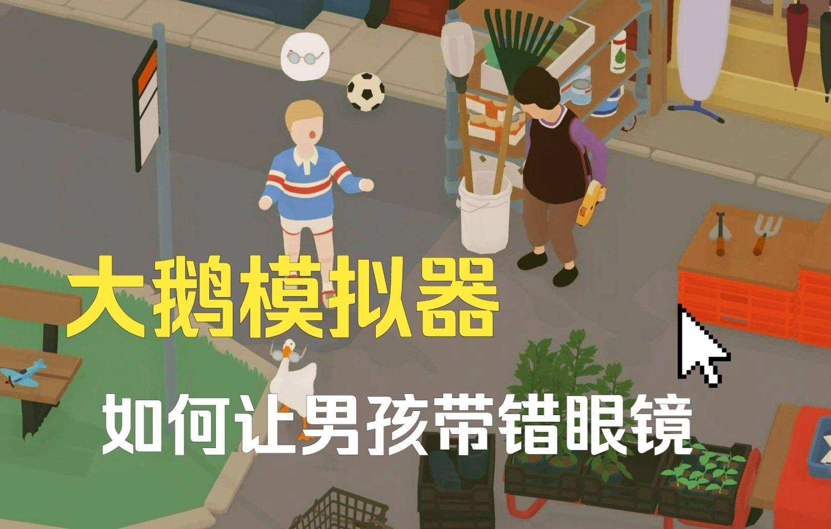【大鹅模拟器】宝藏游戏推荐 让男孩带错眼镜 今日捣蛋 新手攻略教程 ...