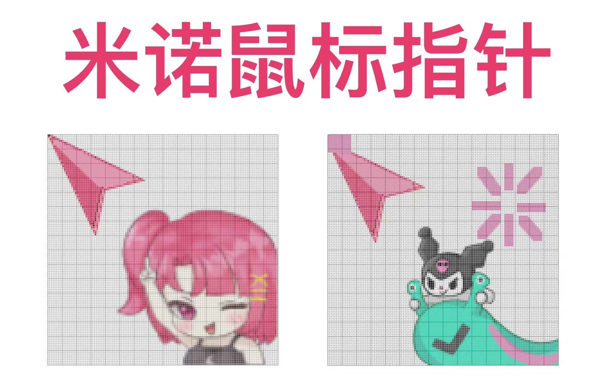 【鼠标指针】快来把米米带走吧~