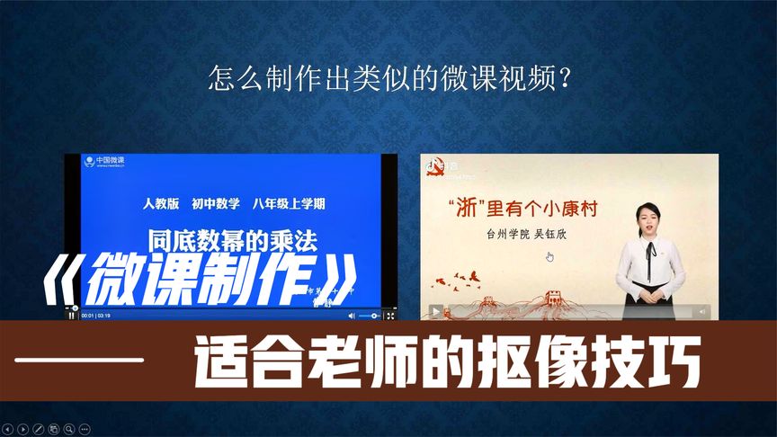 适合大多数老师的微课制作之抠像技巧