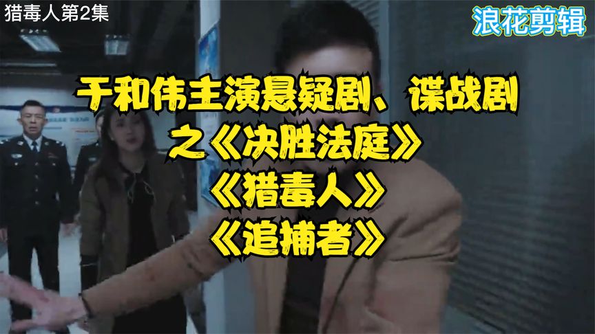 于和伟主演悬疑剧、谍战剧之《决胜法庭》《猎毒人》《追捕者》