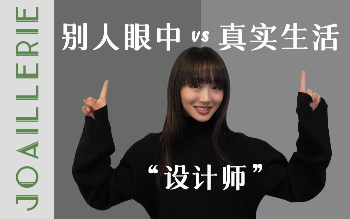 别人眼中的设计师 vs 真实生活中的设计师